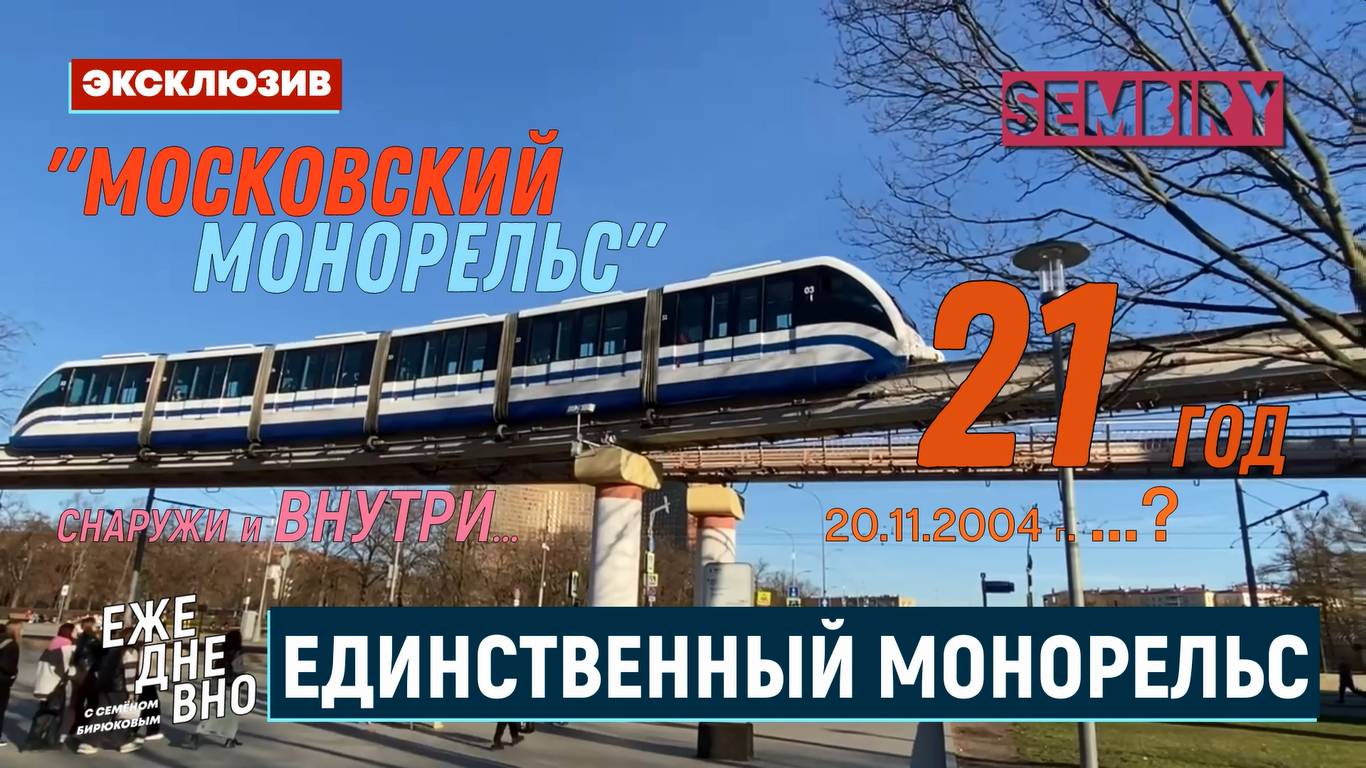 «МОСКОВСКИЙ МОНОРЕЛЬС»: СНОС СПУСТЯ 20 ЛЕТ | ЭКСКЛЮЗИВ SEMBIRY