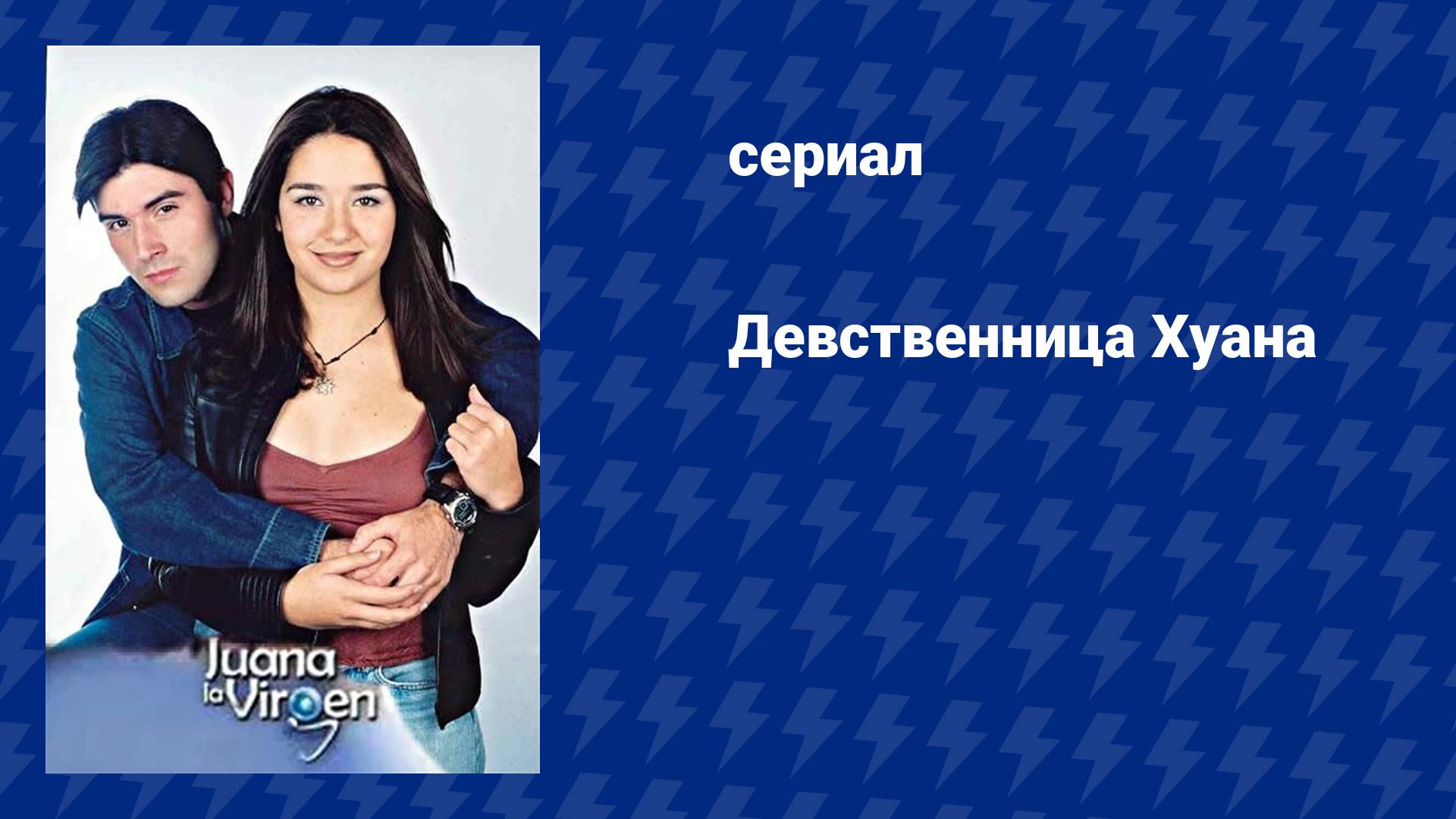 Девственница Хуана (сериал, 2002)