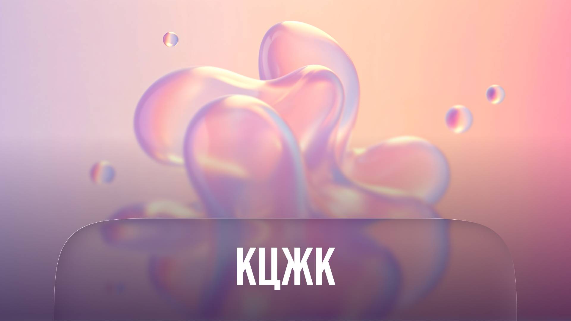 КЦЖК (короткоцепочечные жирные кислоты)