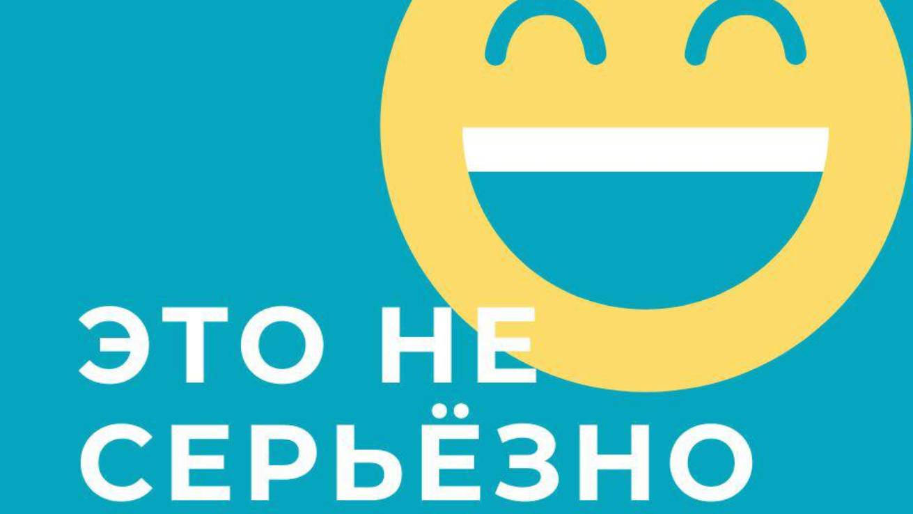 Это не серьёзно