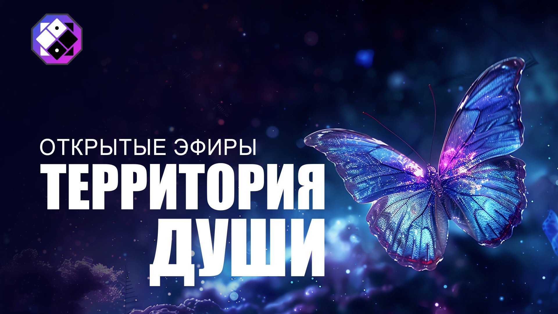 Открытые эфиры канала Территория души