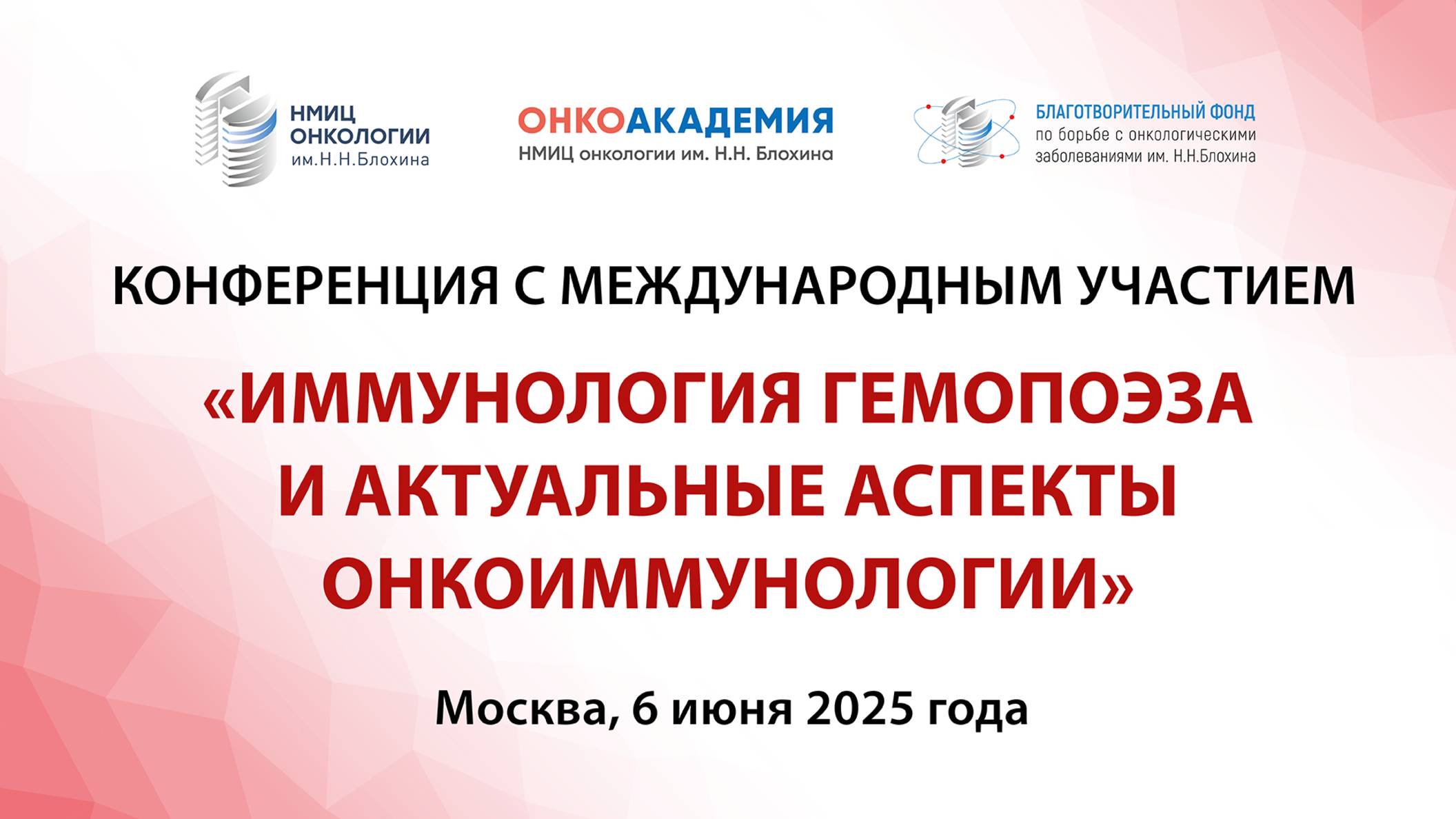 конференция «Иммунология гемопоэза и актуальные аспекты онкоиммунологии» 06 июня 2025Г.