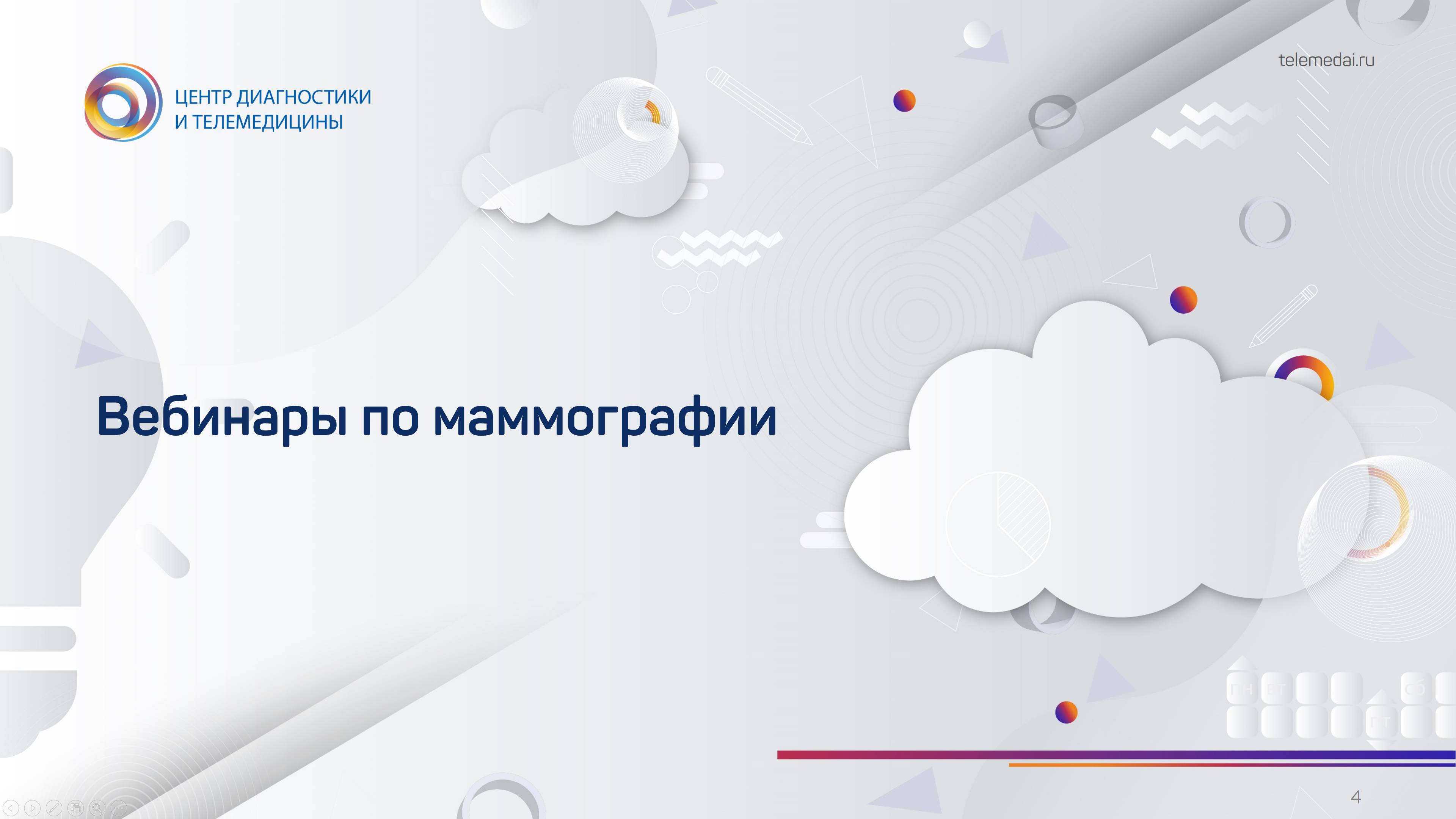 Вебинары по маммографии