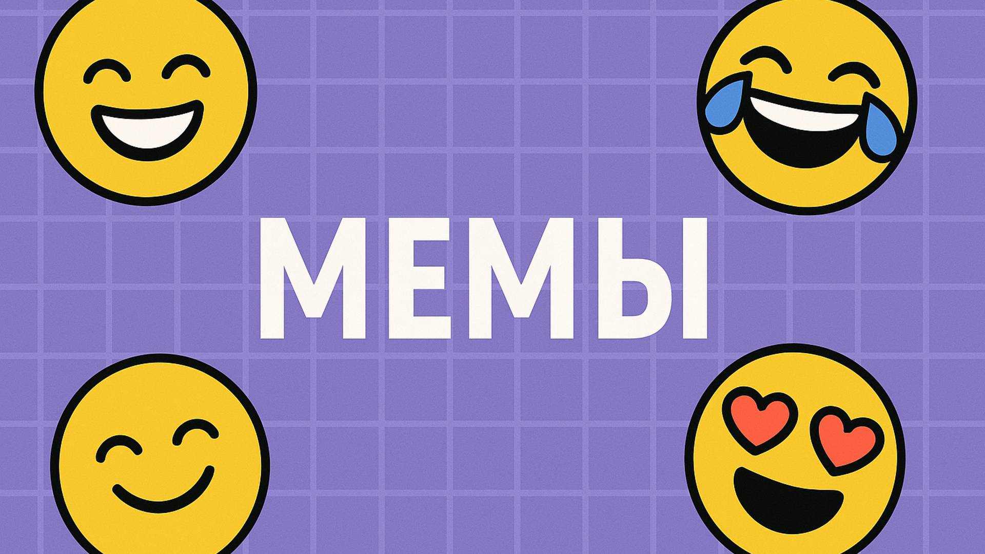 Мемы