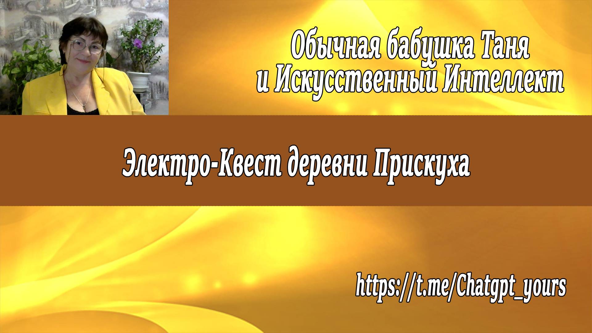 Электро-Квест деревни Прискуха