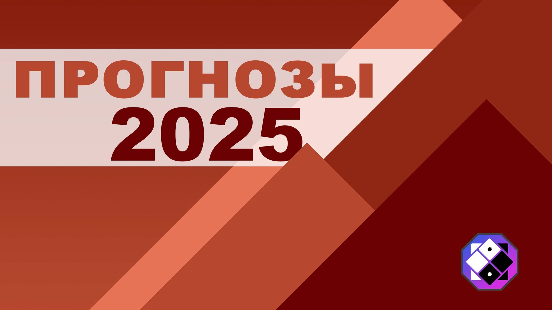 Прогнозы 2025