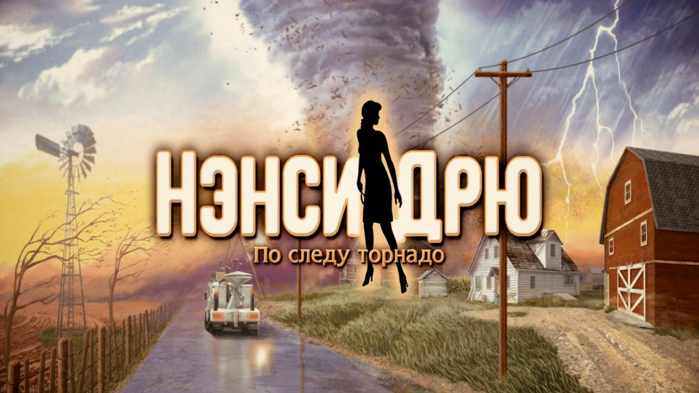 Нэнси Дрю «По следу торнадо»
