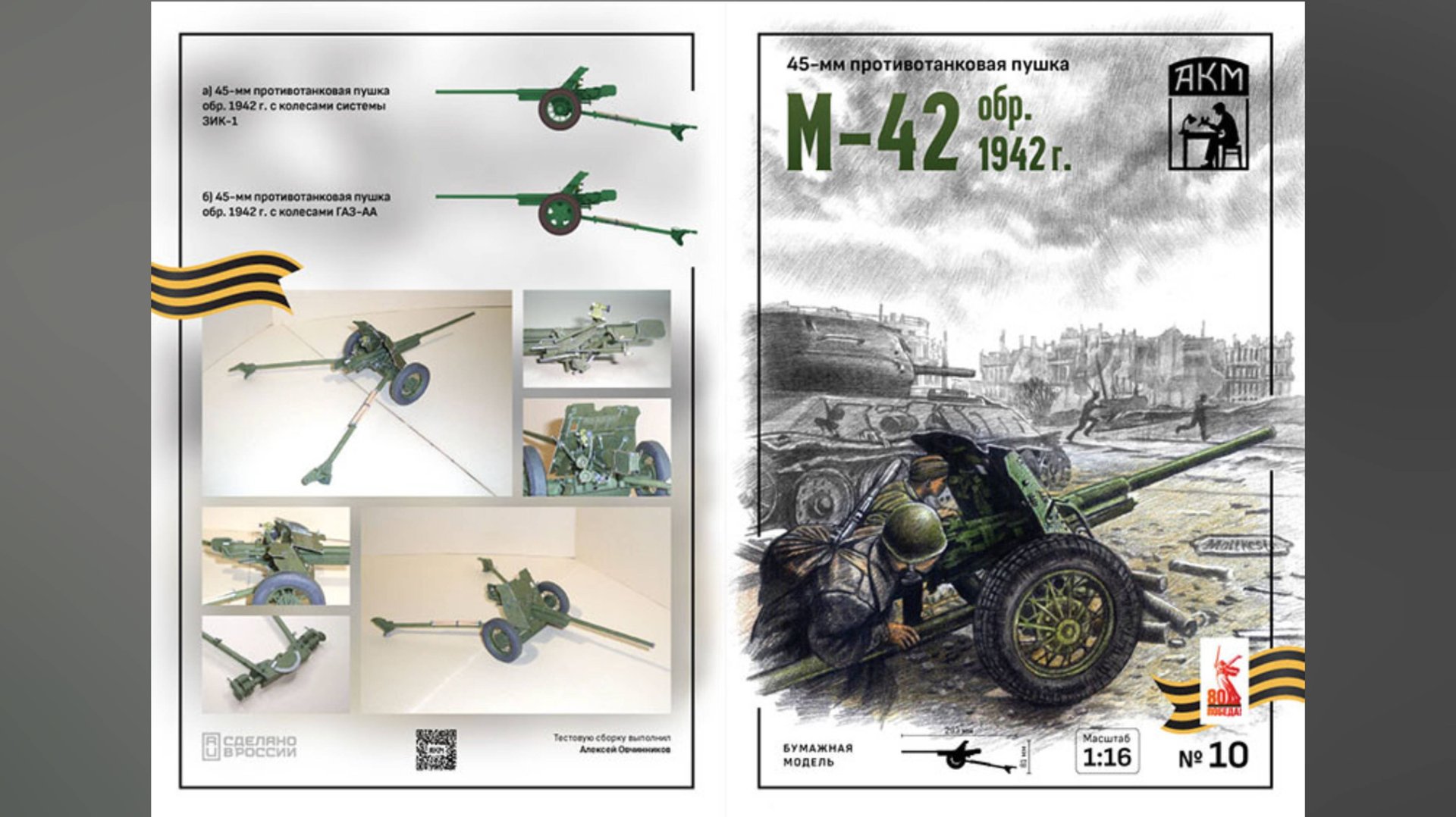 45-мм пушка ″М-42″, СССР, 1943 1:16 от ′Артель Картонных Моделистов′ №10.