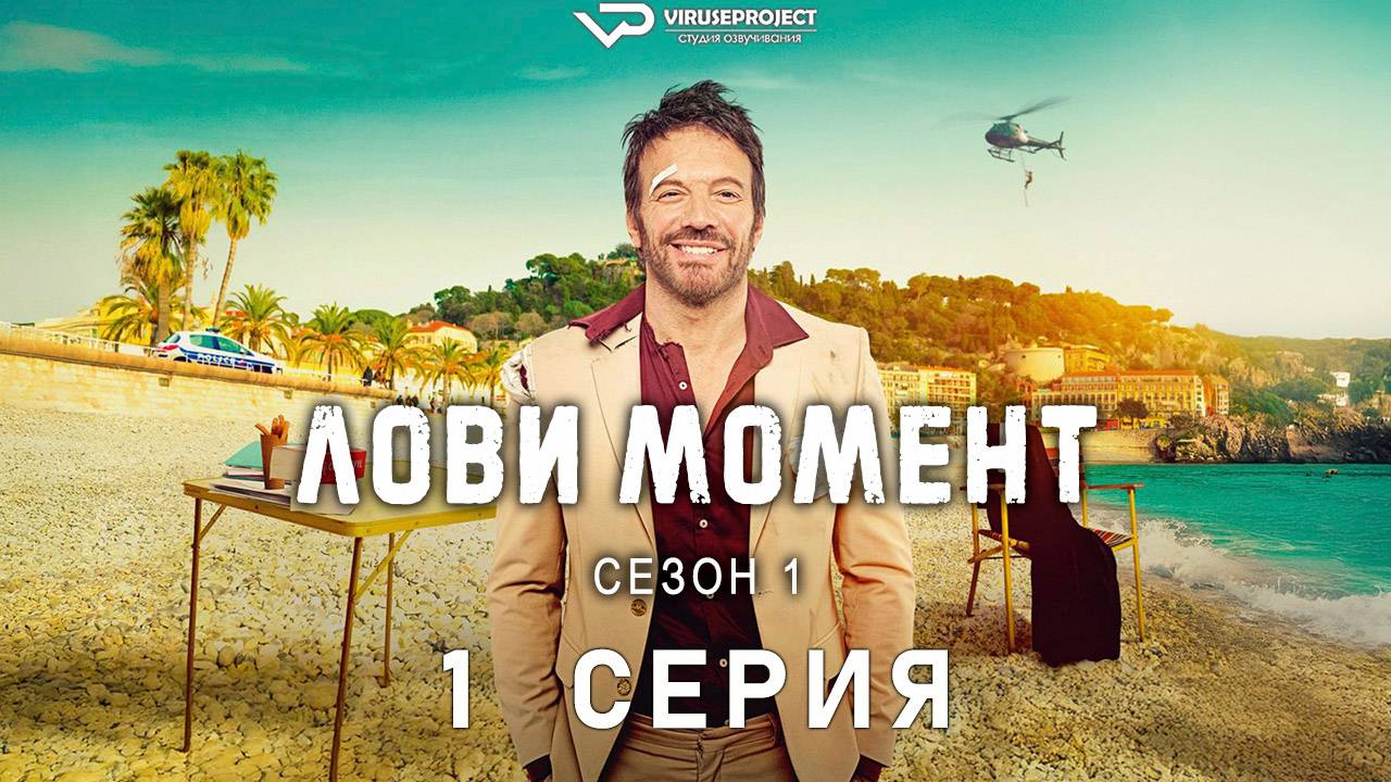 Лови момент / сезон 1