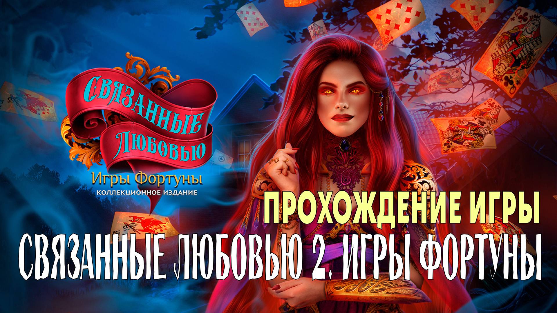 Connected Hearts 2. Fortune Play: прохождение игры