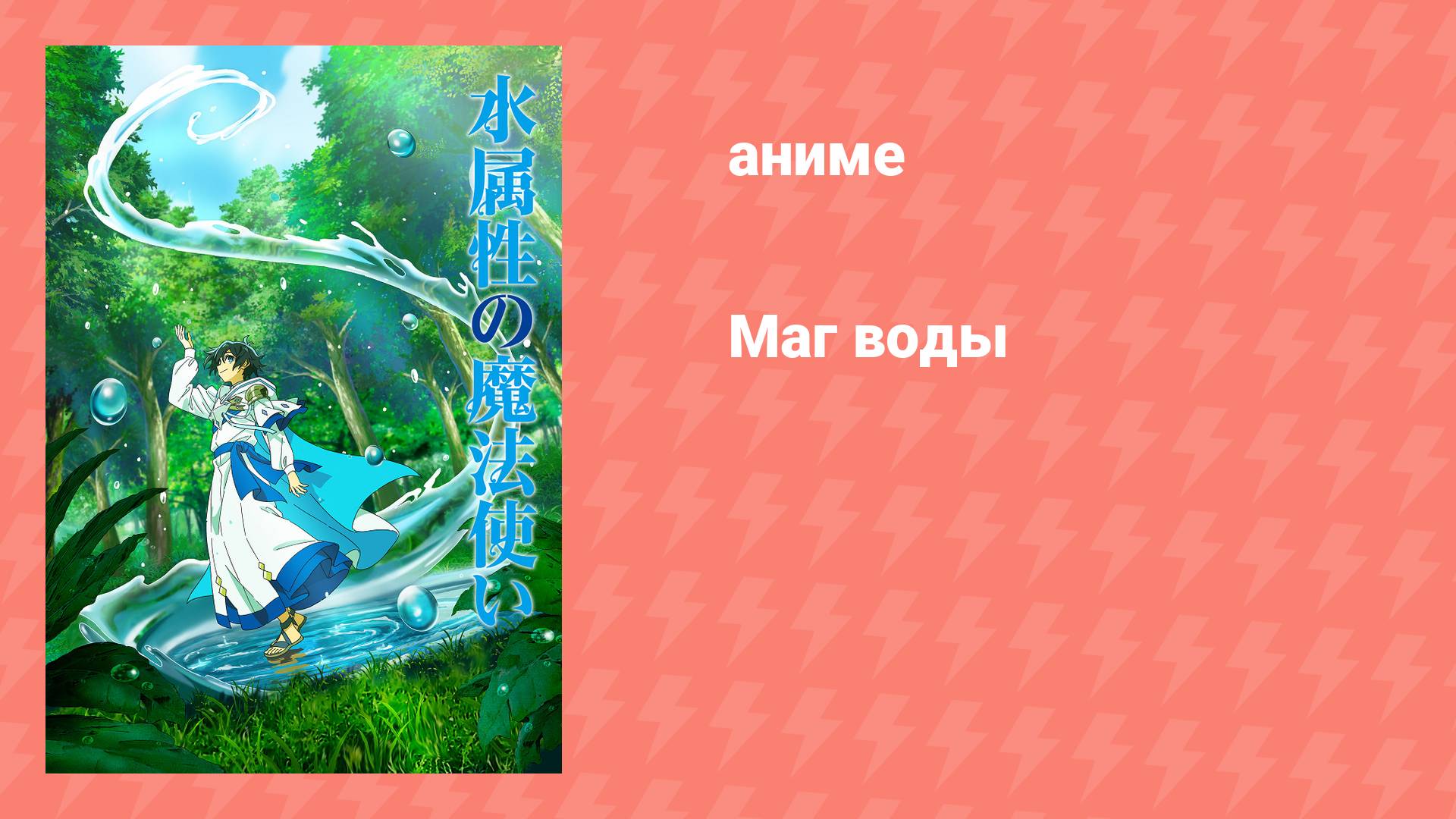 Маг воды (аниме-сериал, 2025)