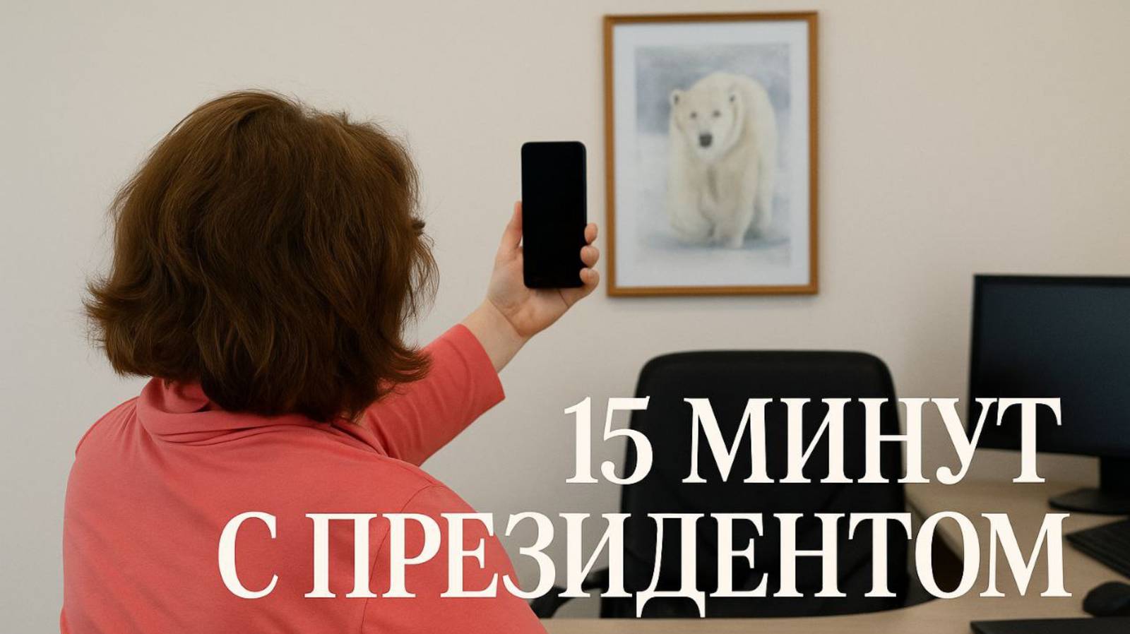 15 МИНУТ С ПРЕЗИДЕНТОМ