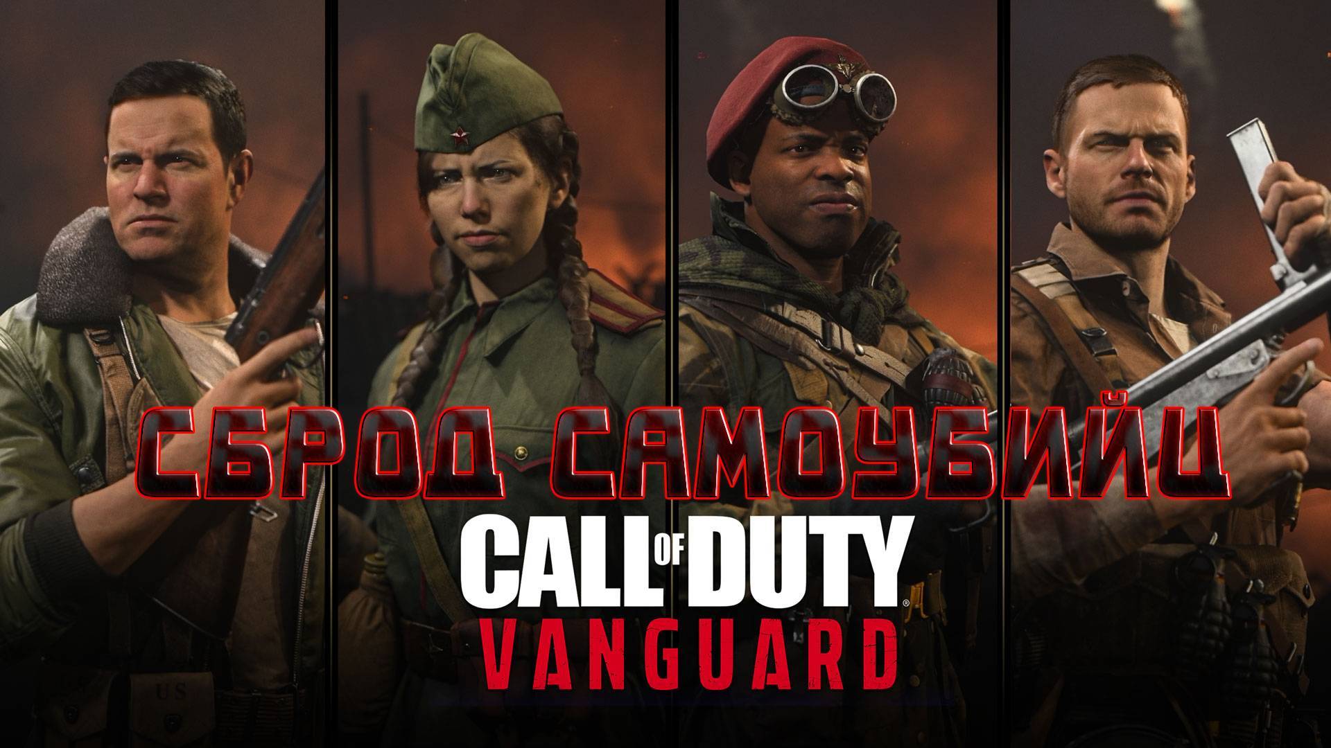 Call of Duty: Vanguard