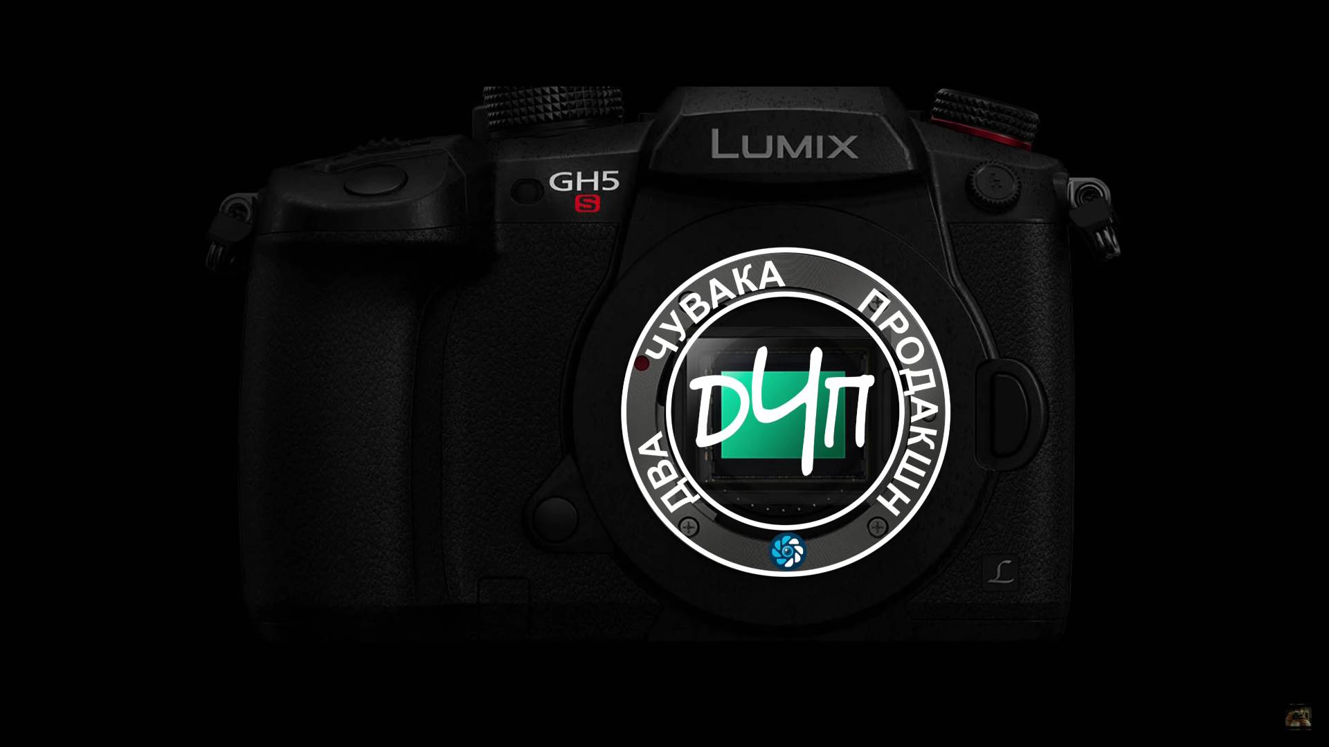 Panasonic Lumix GH5s