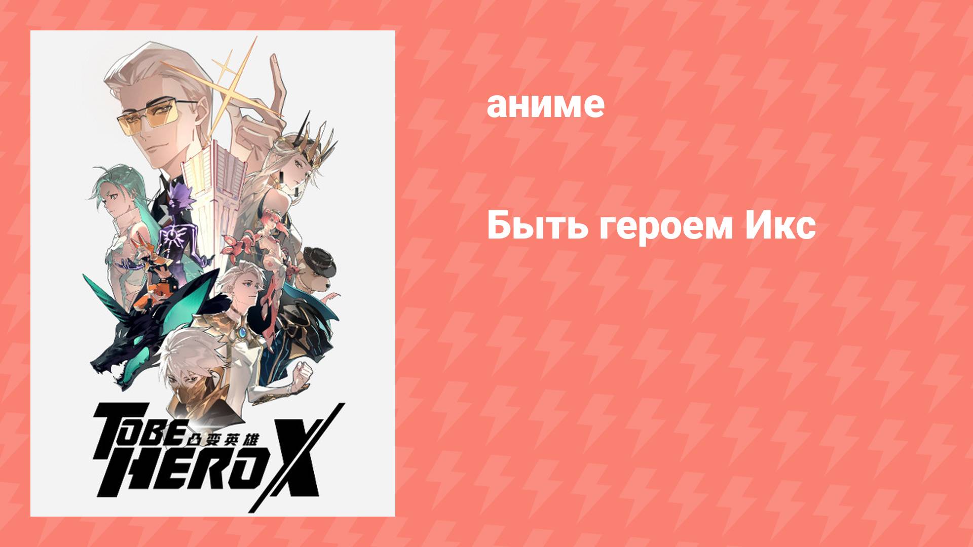 Быть героем Икс (аниме-сериал, 2025)