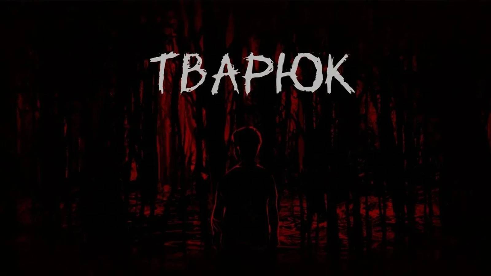 Тварюк