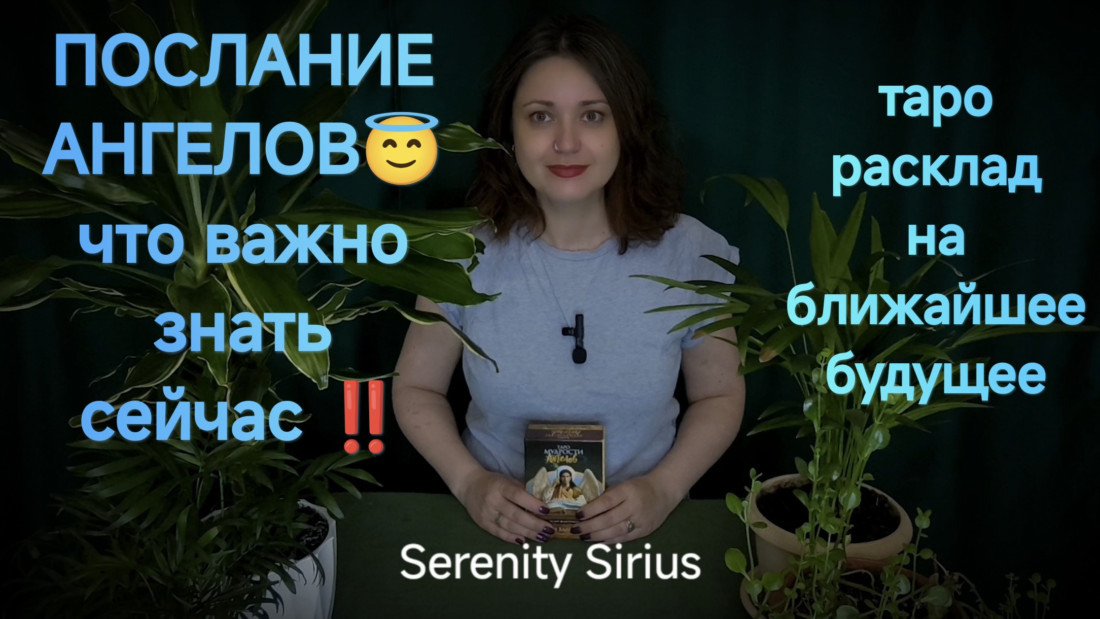 😇ПОСЛАНИЕ АНГЕЛОВ👼