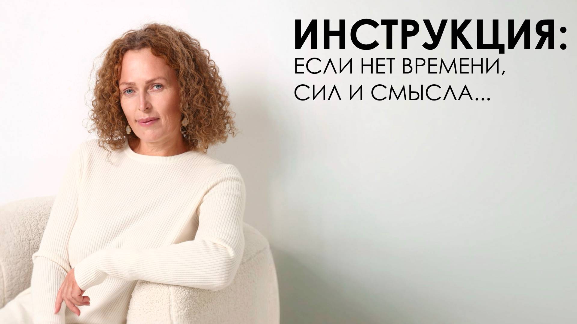 Инструкция: если нет времени, сил и смысла...