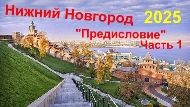 Нижний Новгород 2025