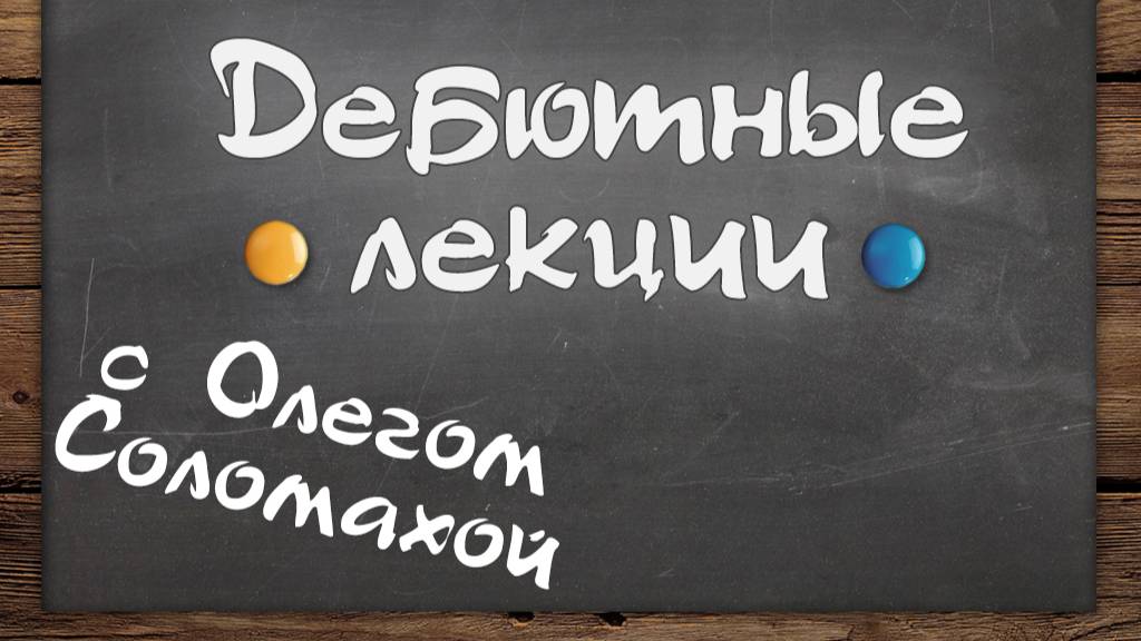 ДЕБЮТНЫЕ ЛЕКЦИИ