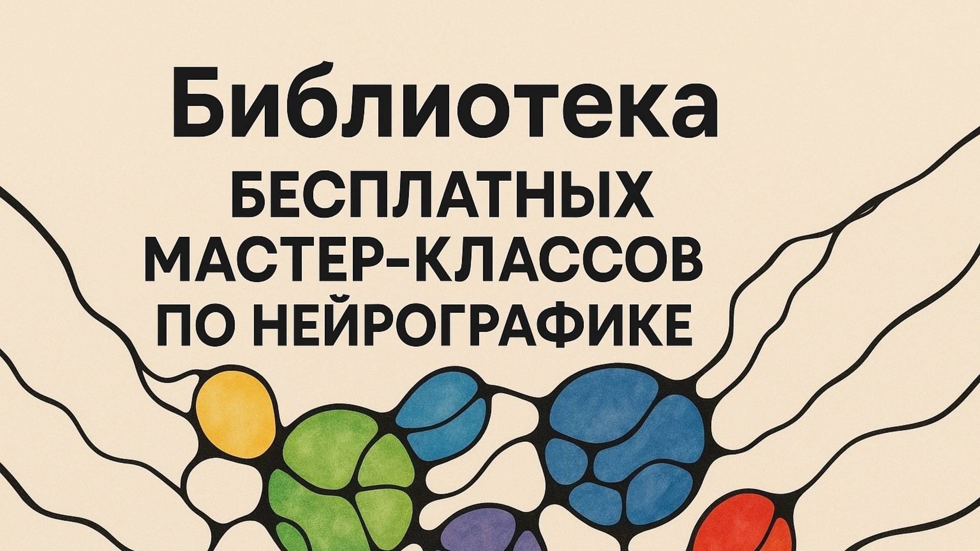 Бесплатные мастер-классы по нейрографике