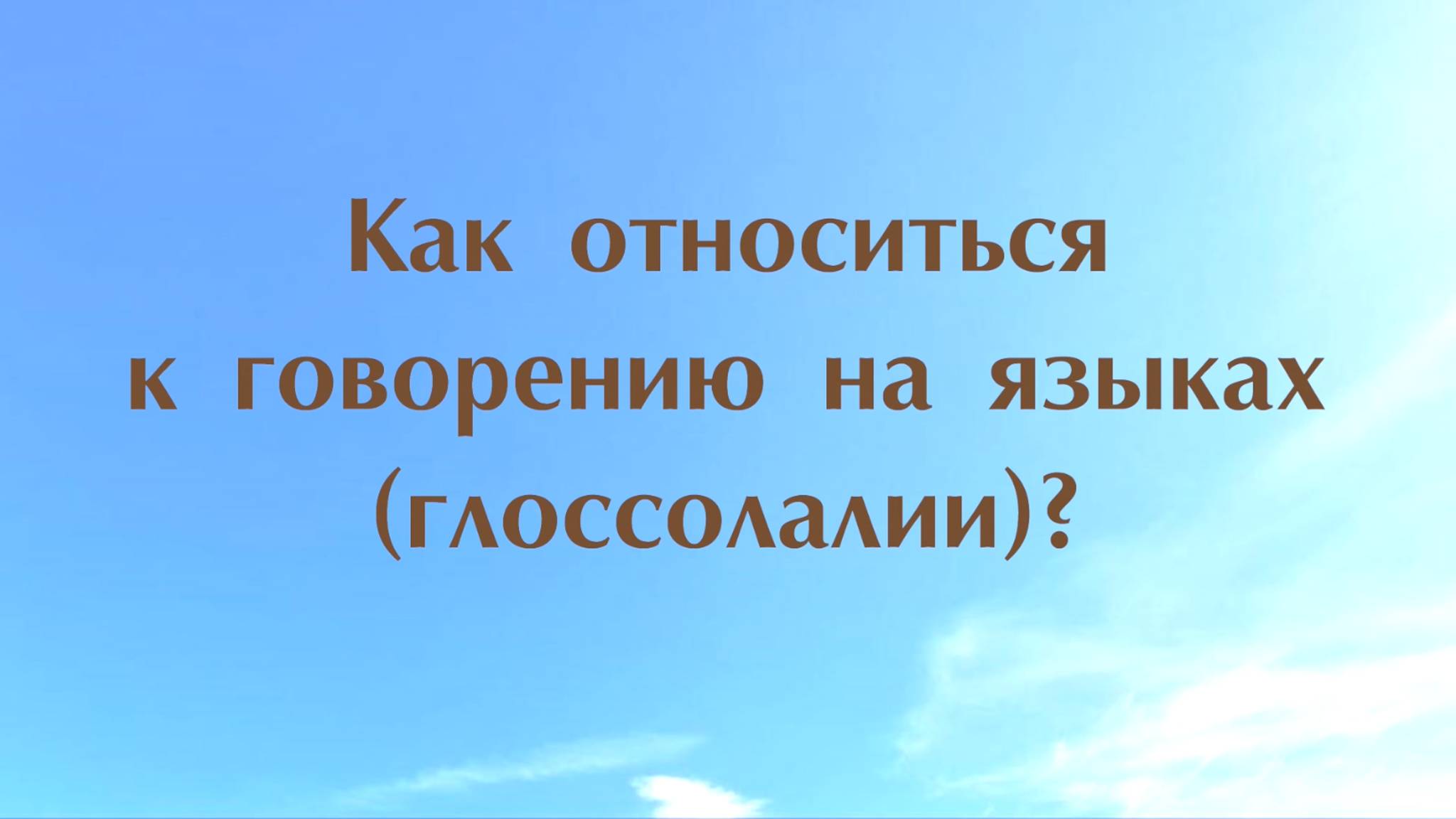 Как относиться к говорению на языках (глоссолалии)? Учебный диспут
