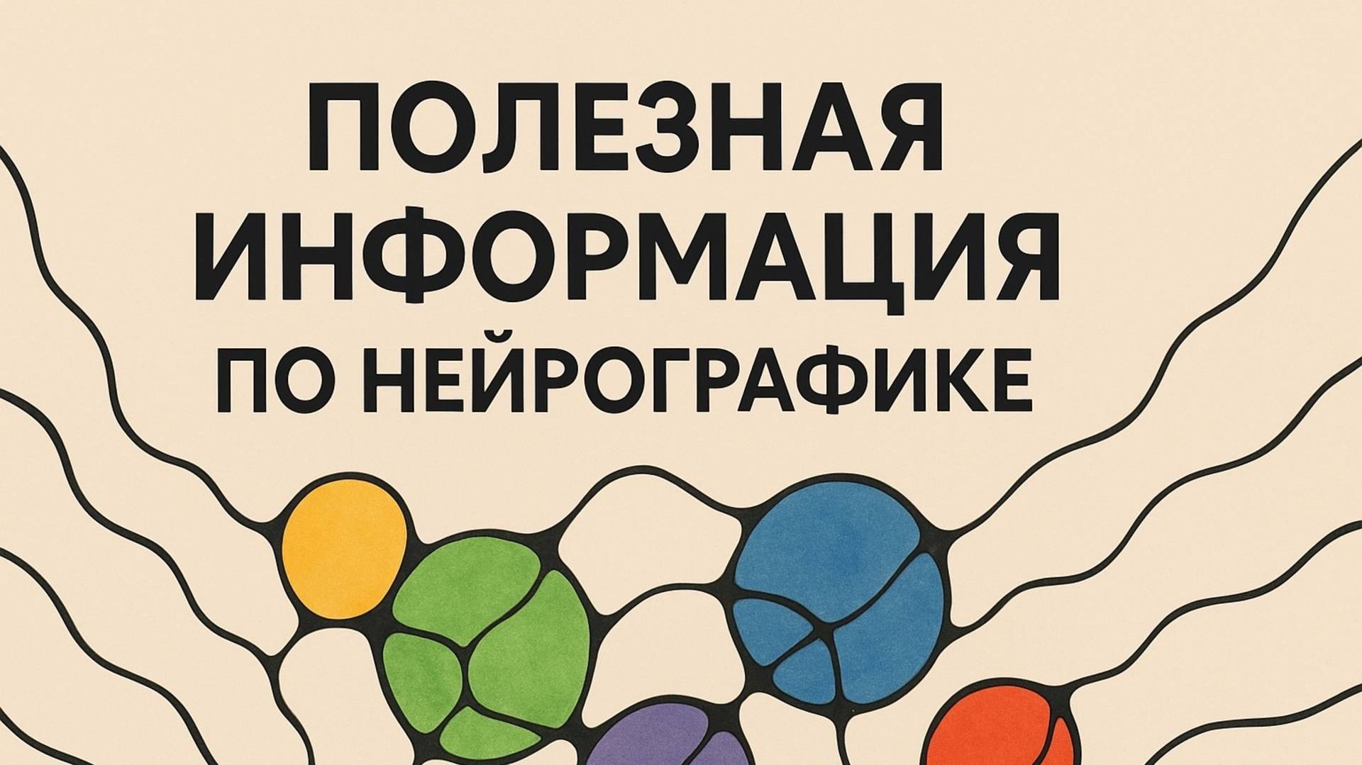 Полезная информация по нейрографике