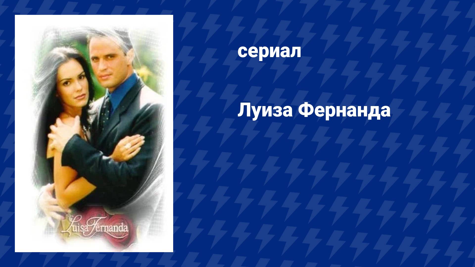 Луиза Фернанда (сериал, 1999)