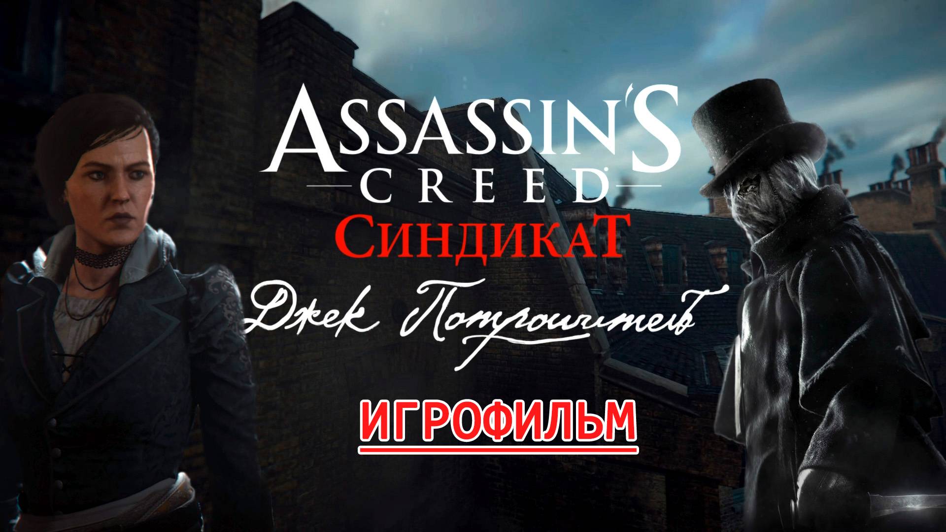 Assassins Creed Syndicate Джек Потрошитель