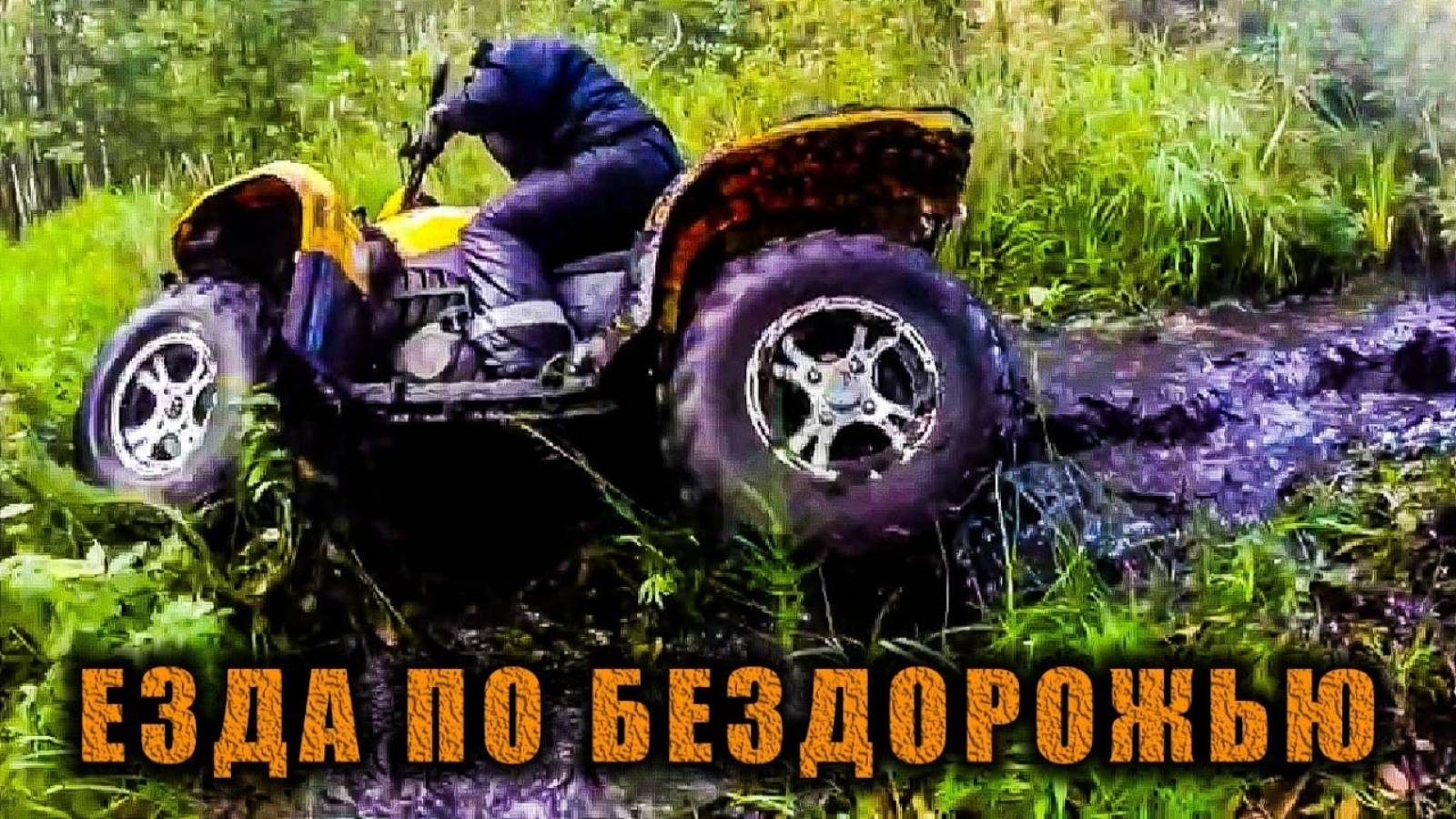 Езда по бездорожью России