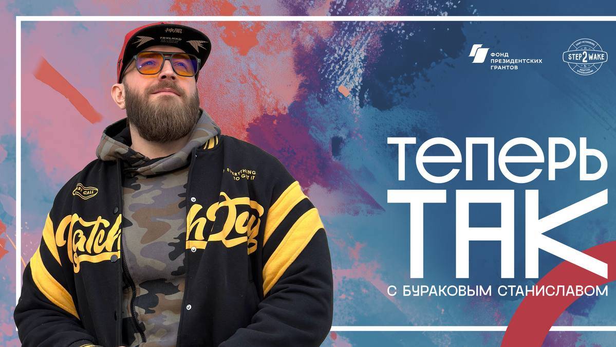 Подкаст ″ТЕПЕРЬ ТАК″