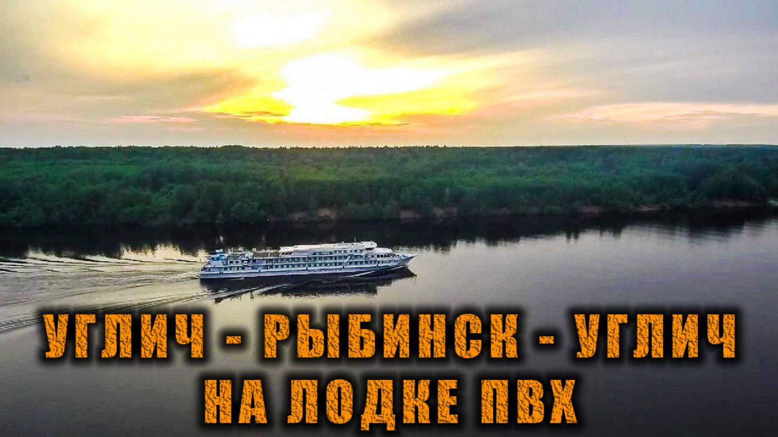 Путешествие по реке Волга на моторной лодке ПВХ из Углича в Рыбинск и обратно.