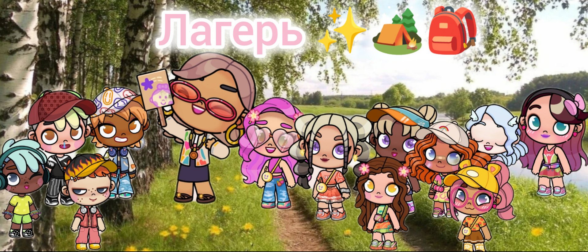 Сериал: Лагерь ✨🏕️🎒