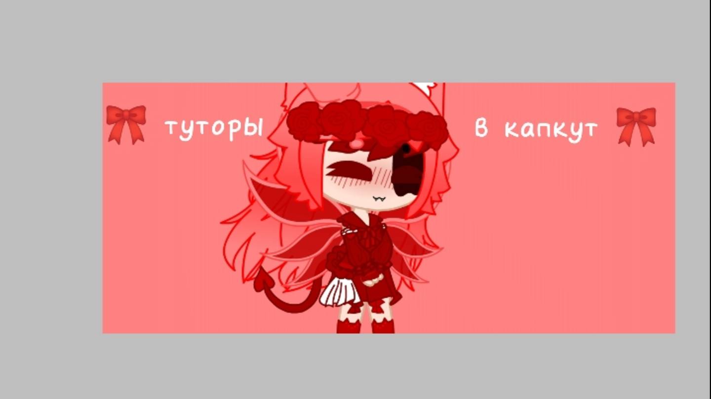 {`×🎀 Туториалы в кап-кут 🎀×`}