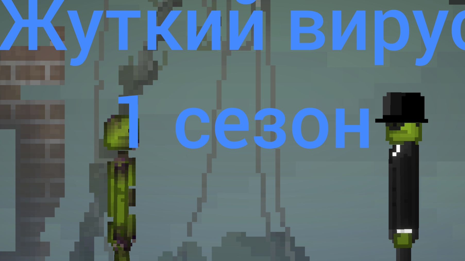 жуткий вирус весь сезон