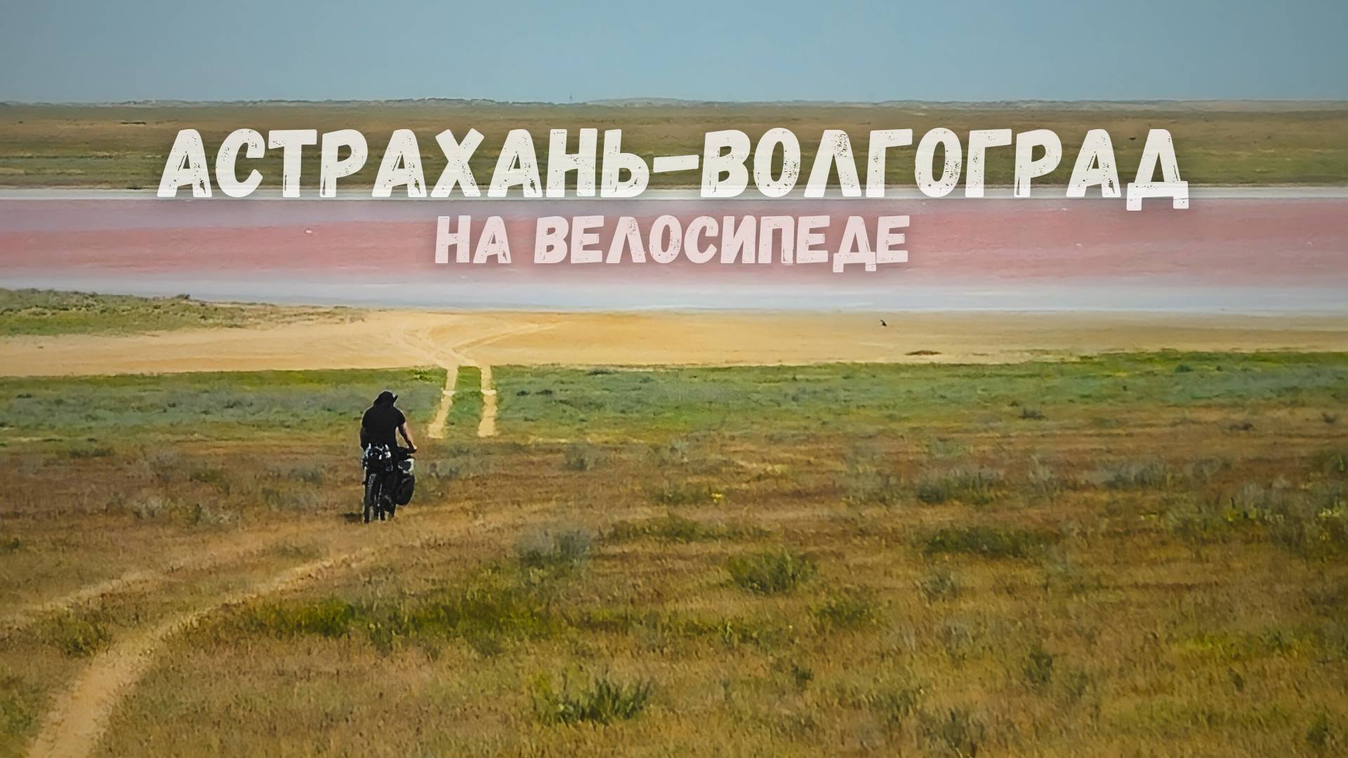 ВЕЛОПУТЕШЕСТВИЕ АСТРАХАНЬ-ВОЛГОГРАД