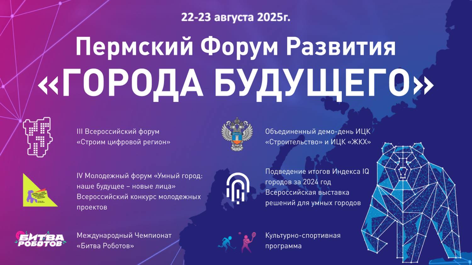 Пермь, 2025, Пермский Форум Развития ″ГОРОДА БУДУЩЕГО″