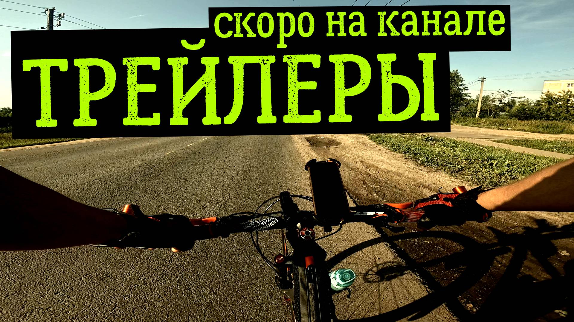 Трейлеры