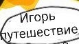 игорь путешествие