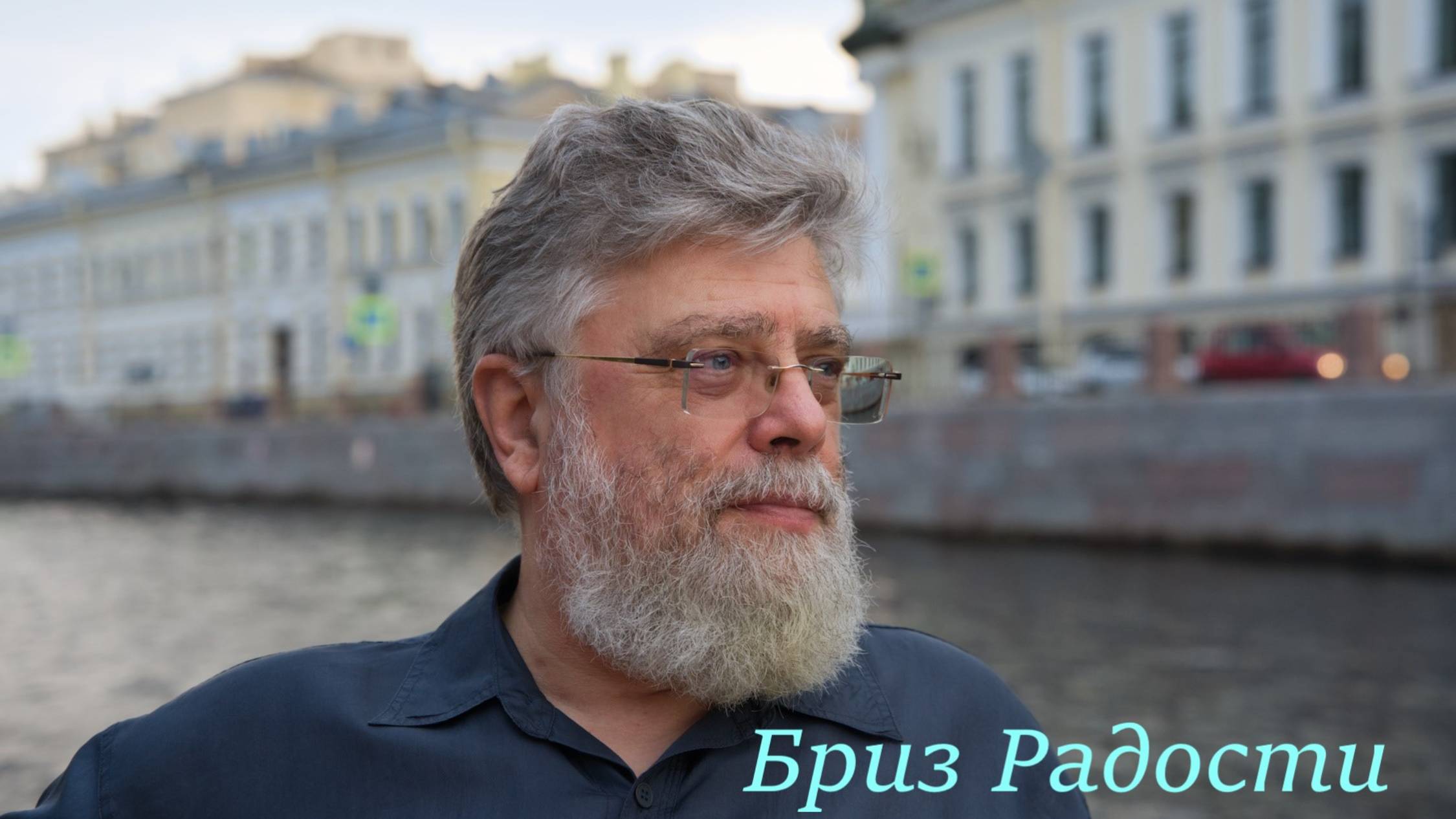 Бриз Радости