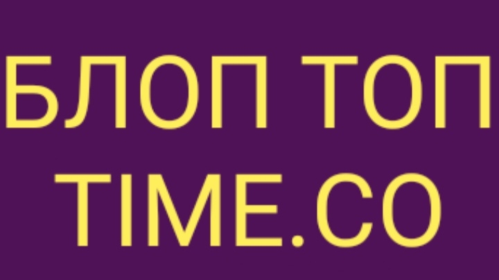 блоп топtime.co