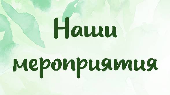 Наши мероприятия