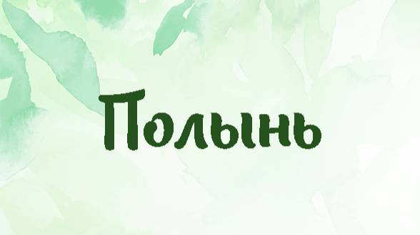 Полынь