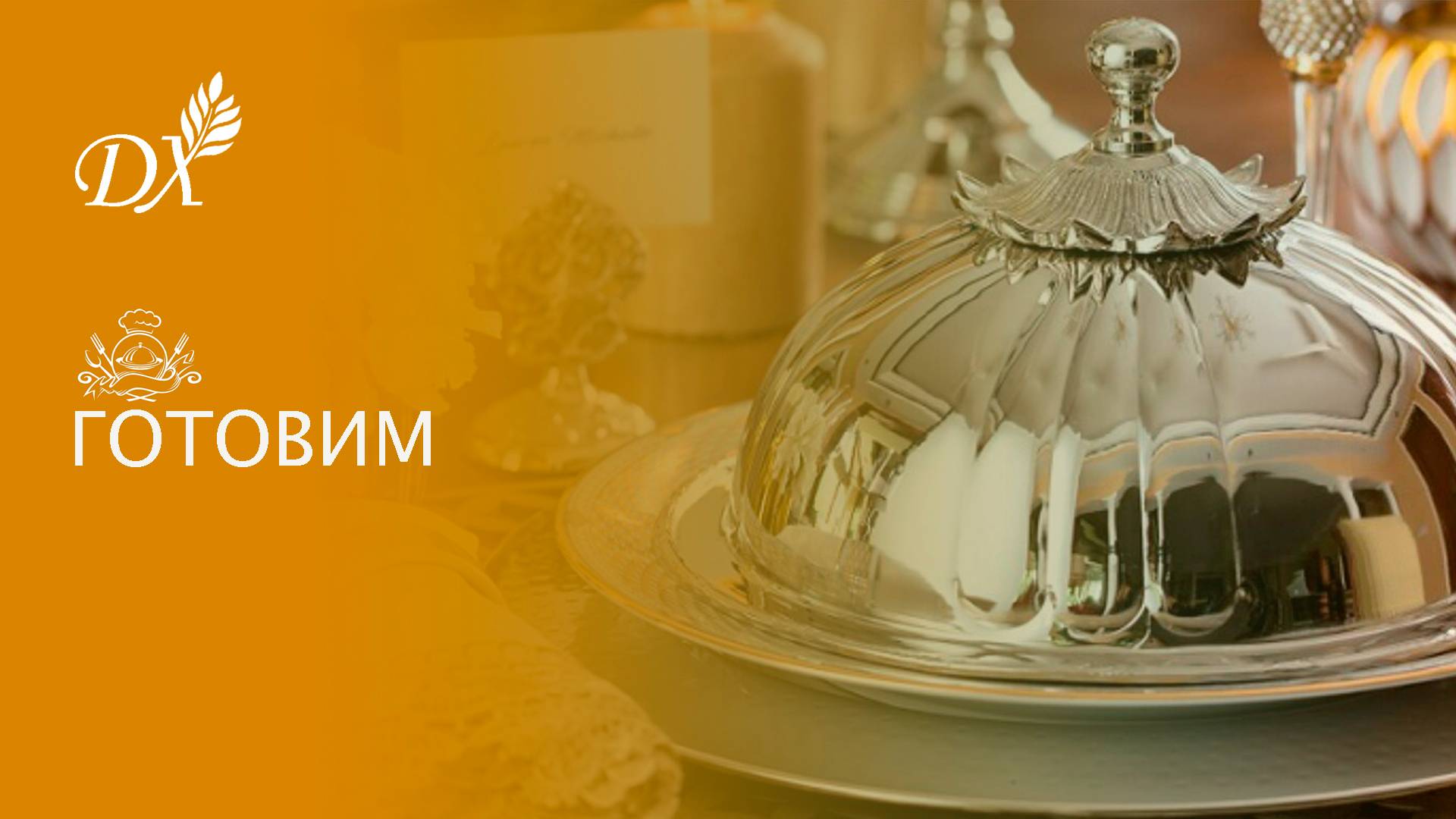 ГОТОВИМ