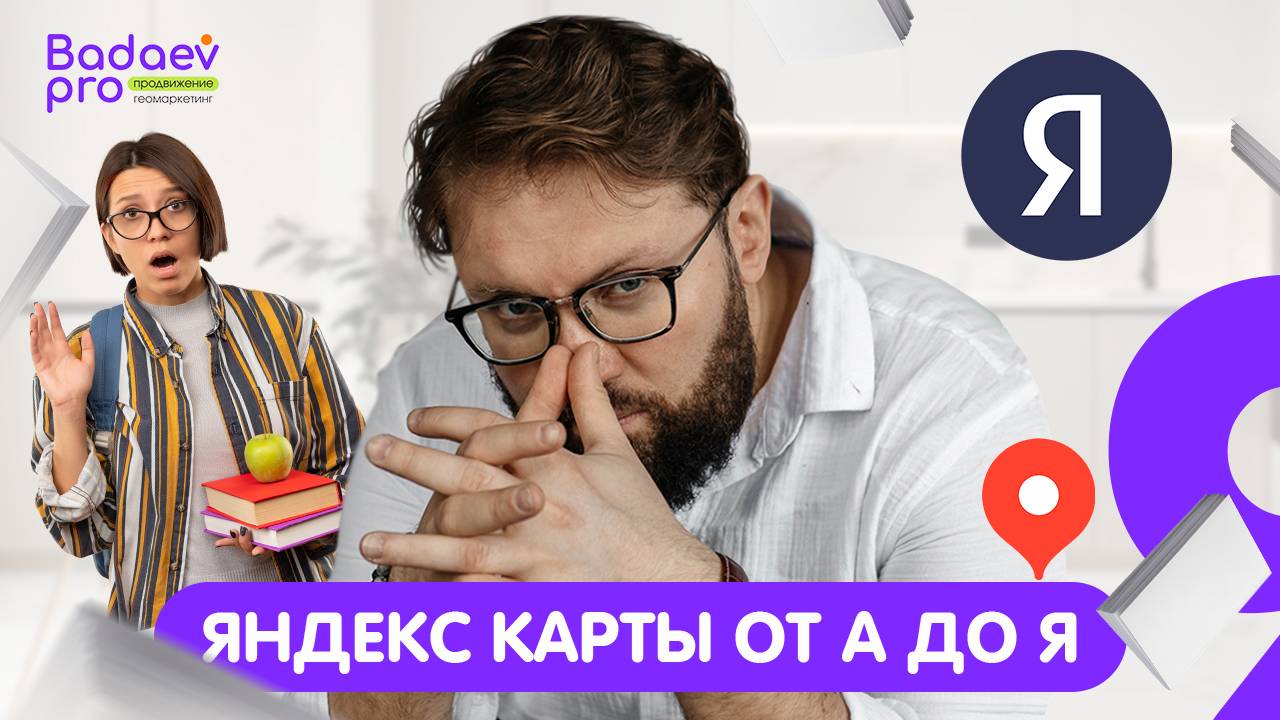Яндекс Карты от А до Я. Узнайте все секреты настройки личного кабинета Яндекс Бизнес