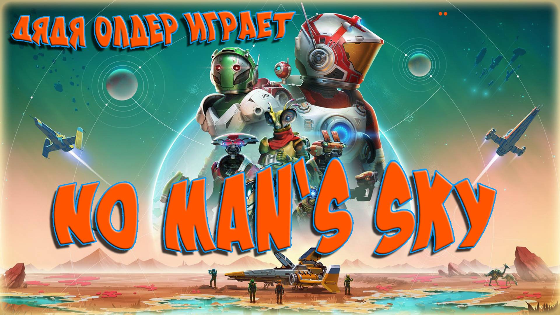 NO MAN`S SKY