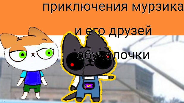 приключения мурзика и его друзей обучалочки