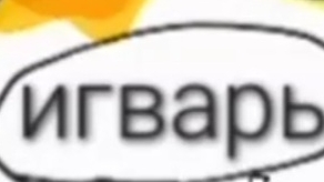 игварь