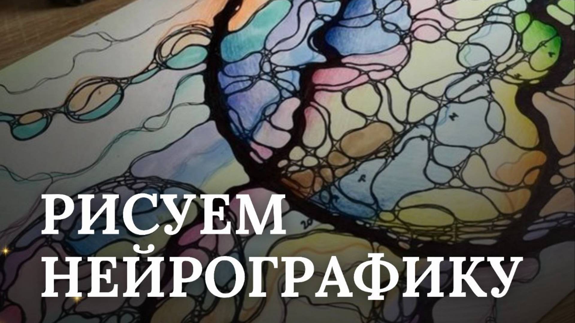 РИСУЕМ НЕЙРОГРАФИКУ