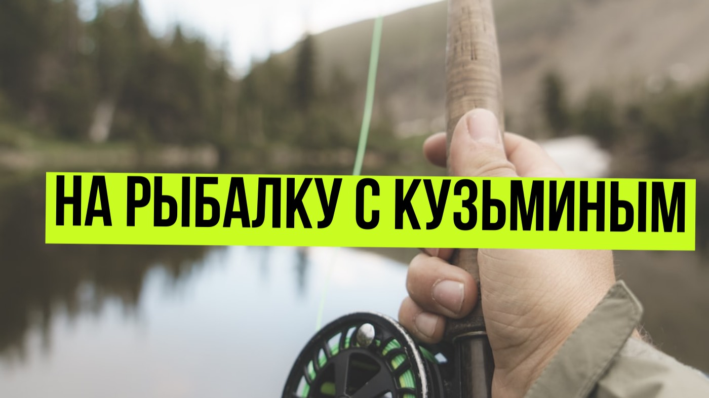 На рыбалку с Кузьминым
